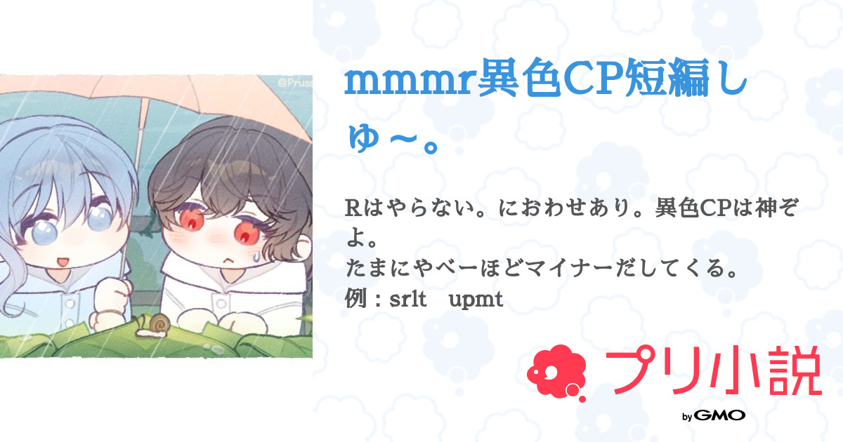 mmmr異色CP短編しゅ∼。 - 全7話 【連載中】（抹茶ラテ【フォロバ率80％】さんの小説） | 無料スマホ夢小説ならプリ小説 byGMO